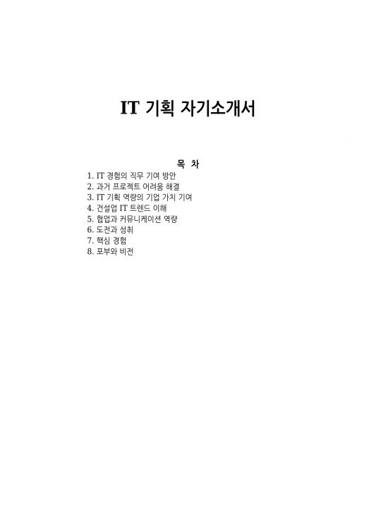 IT 기획 자기소개서