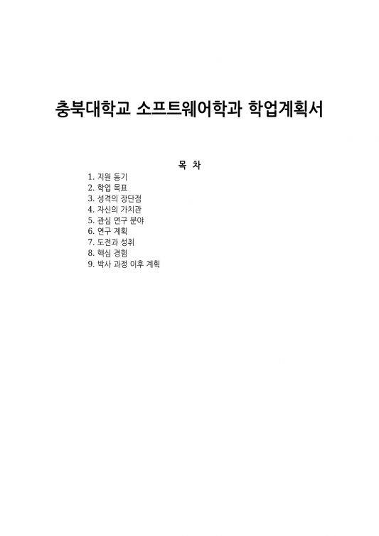 충북대학교 소프트웨어학과 학업계획서
