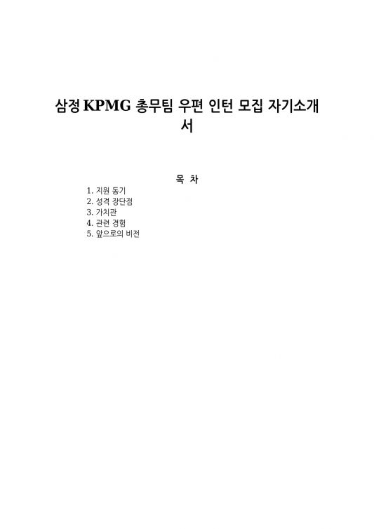 삼정KPMG 총무팀 우편 인턴 모집 자기소개서