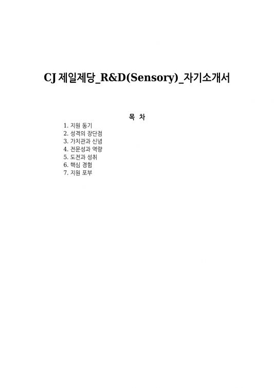 CJ제일제당_R&D(Sensory)_자기소개서