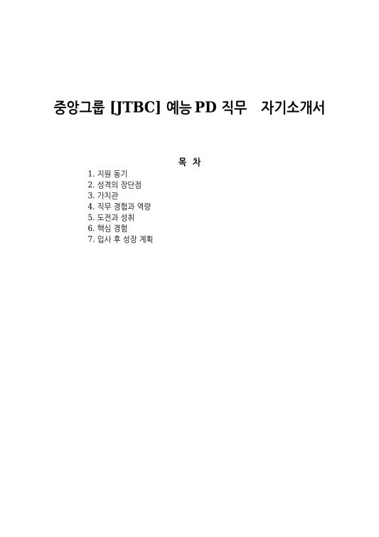 중앙그룹 [JTBC] 예능PD 직무 자기소개서