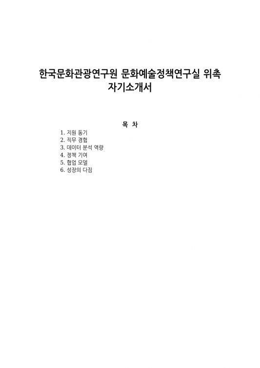 한국문화관광연구원 문화예술정책연구실 위촉 자기소개서