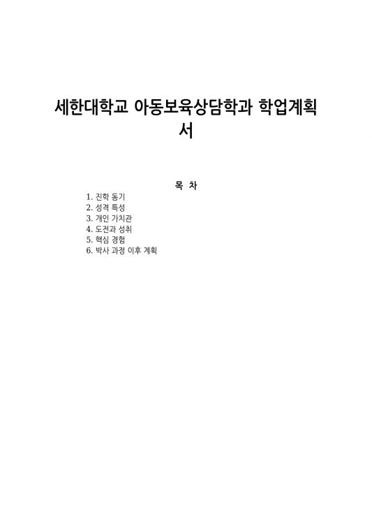 세한대학교 아동보육상담학과 학업계획서