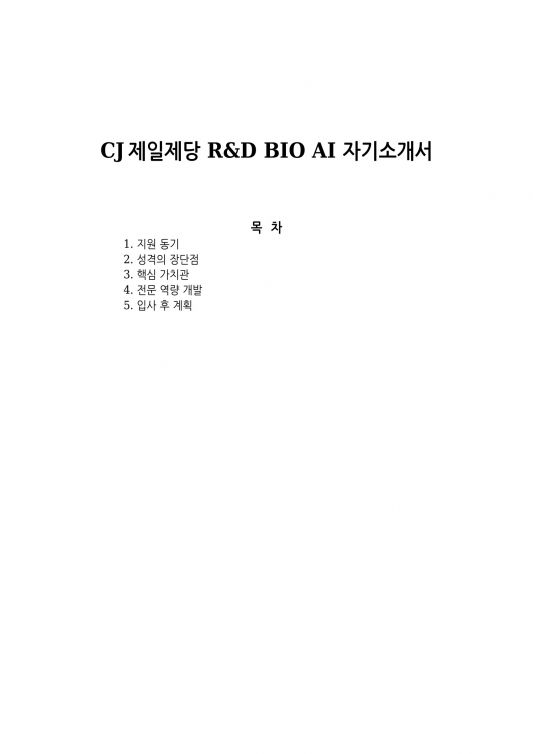 CJ제일제당 R&D BIO AI 자기소개서
