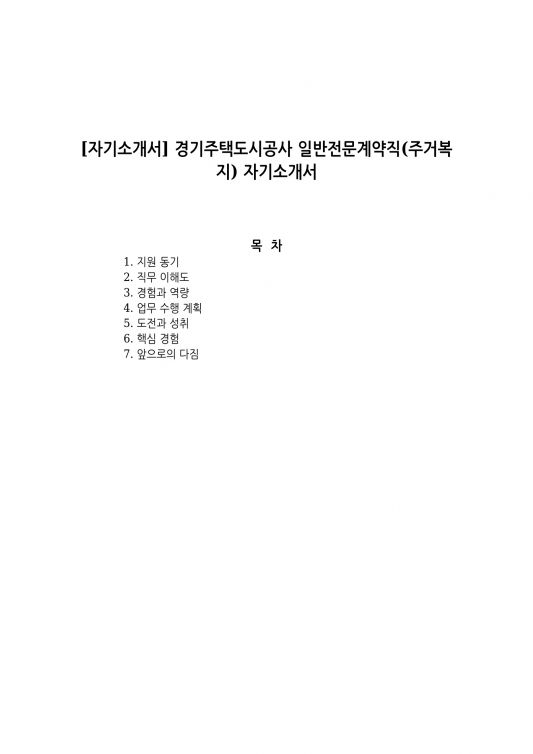 [자기소개서] 경기주택도시공사 일반전문계약직(주거복지) 자기소개서