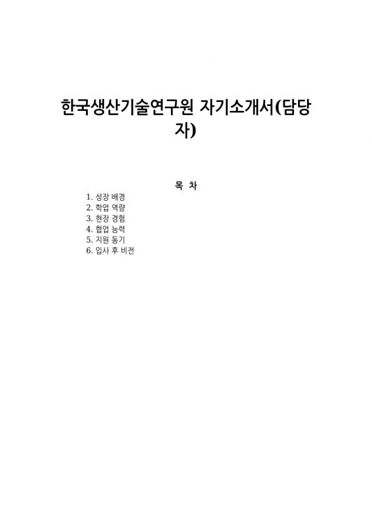 한국생산기술연구원 자기소개서(담당자)