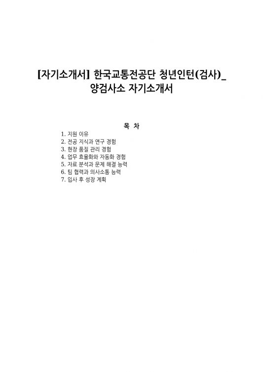 [자기소개서] 한국교통전공단 청년인턴(검사)_양검사소 자기소개서