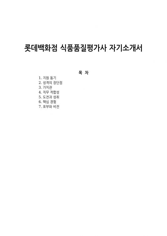 롯데백화점 식품품질평가사 자기소개서