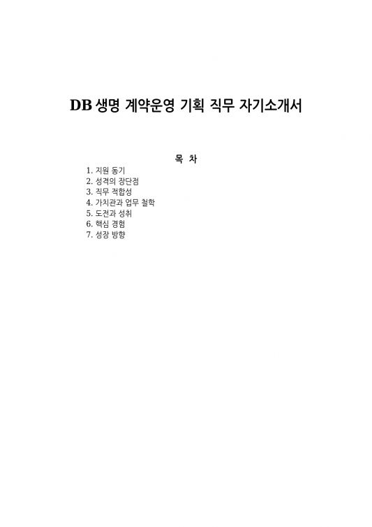 DB생명 계약운영 기획 직무 자기소개서