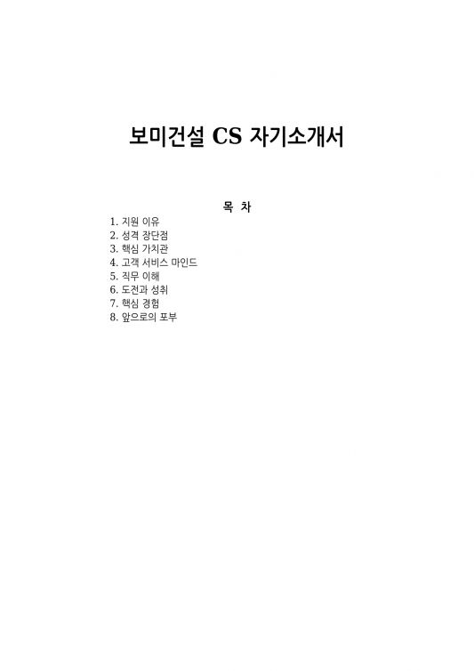 보미건설 CS 자기소개서
