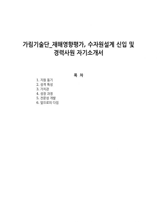 가림기술단_재해영향평가, 수자원설계 신입 및 경력사원 자기소개서