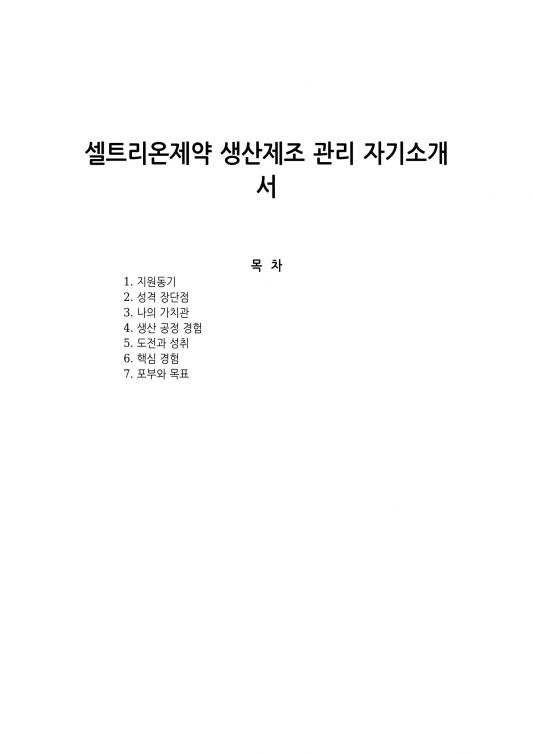 셀트리온제약 생산제조 관리 자기소개서