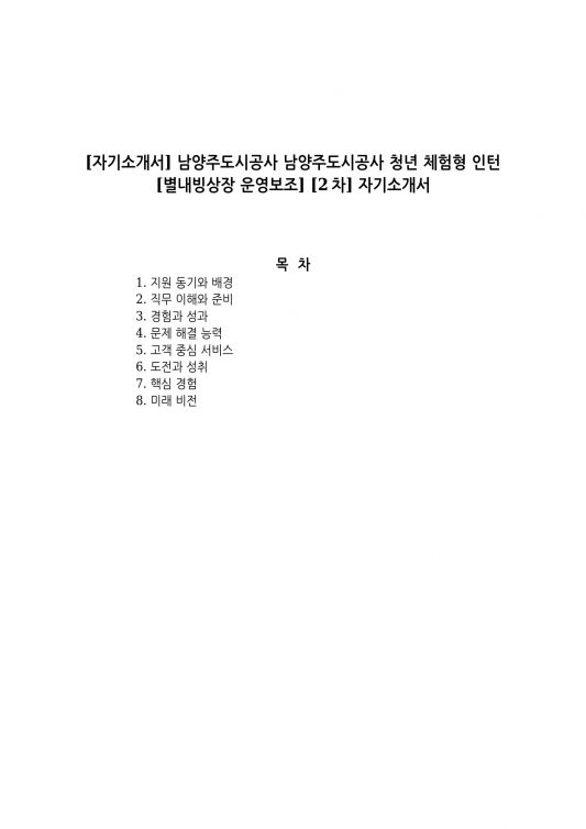 [자기소개서] 남양주도시공사 남양주도시공사 청년 체험형 인턴[별내빙상장 운영보조] [2차] 자기소개서