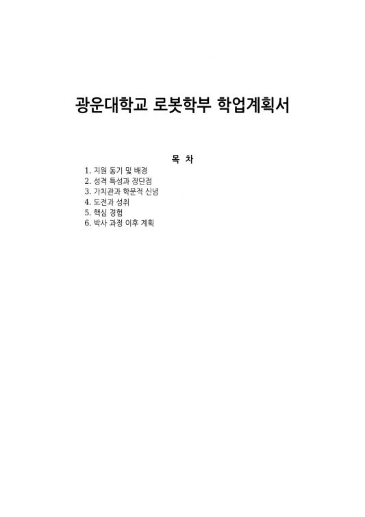 광운대학교 로봇학부 학업계획서