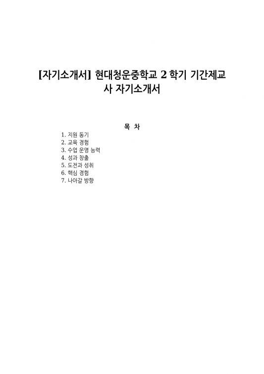 [자기소개서] 현대청운중학교 2학기 기간제교사 자기소개서