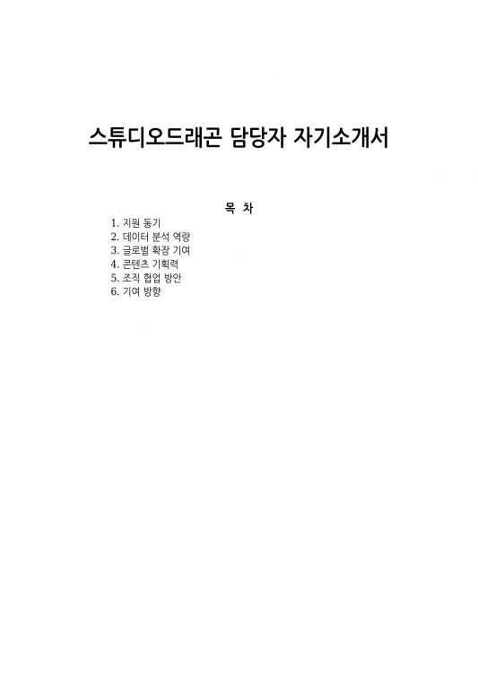 스튜디오드래곤 담당자 자기소개서