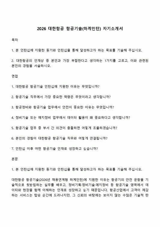 2026 대한항공 항공기술(하계인턴) 자기소개서