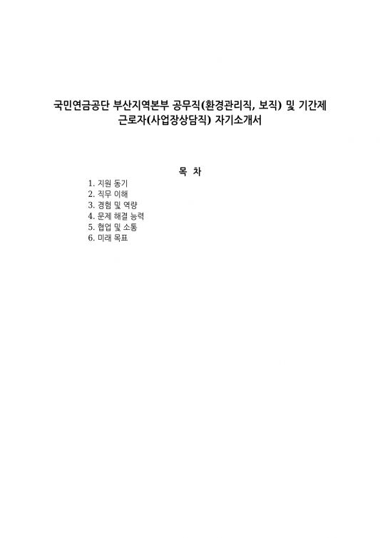 국민연금공단 부산지역본부 공무직(환경관리직, 보직) 및 기간제근로자(사업장상담직) 자기소개서