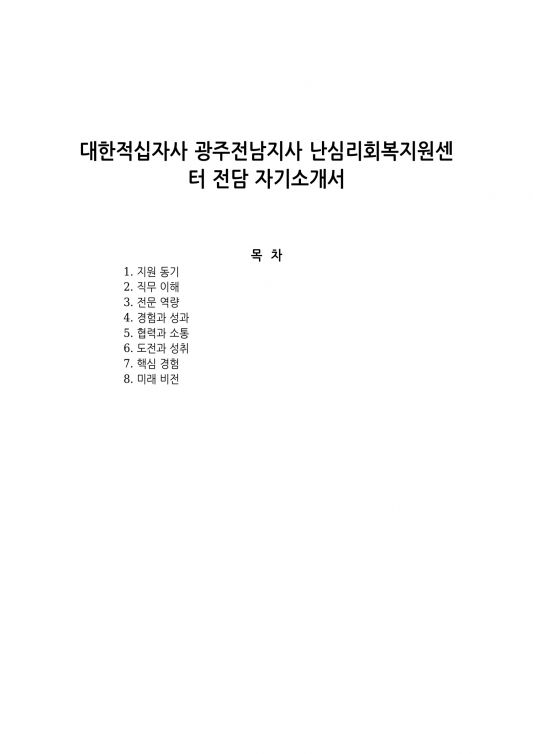 대한적십자사 광주전남지사 난심리회복지원센터 전담 자기소개서
