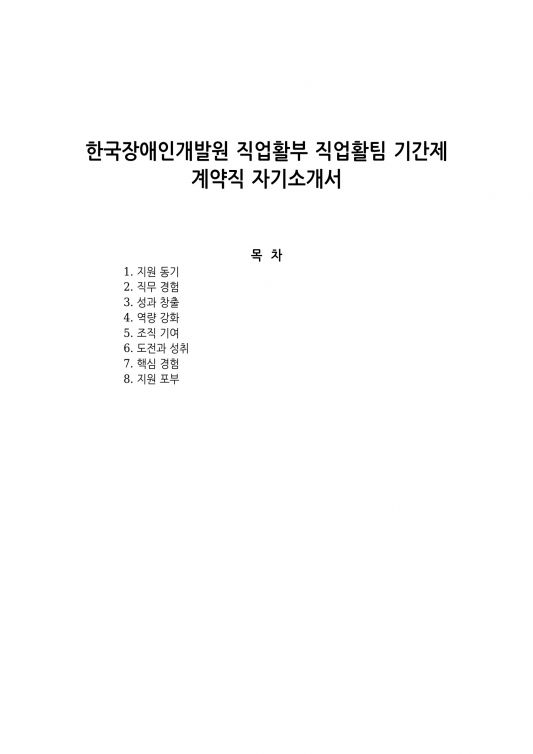 한국장애인개발원 직업활부 직업활팀 기간제 계약직 자기소개서