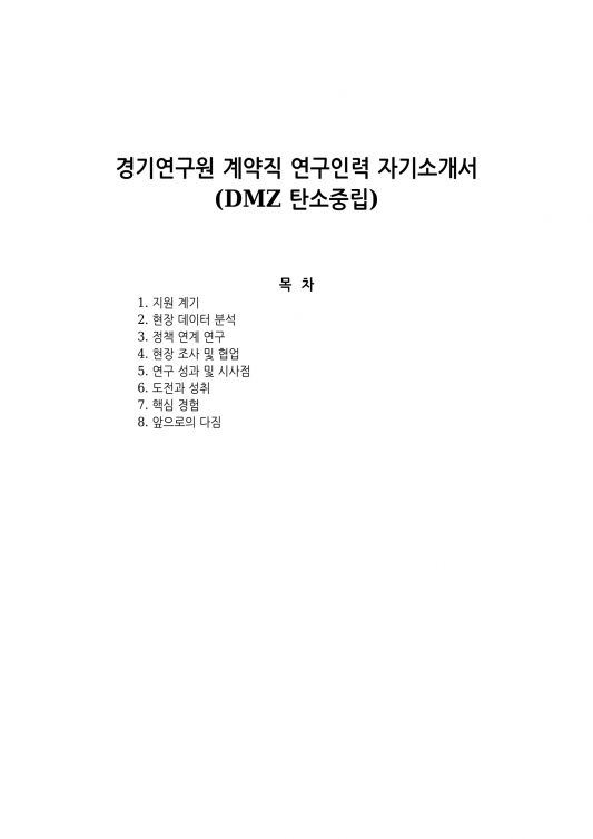 경기연구원 계약직 연구인력 자기소개서 (DMZ 탄소중립)