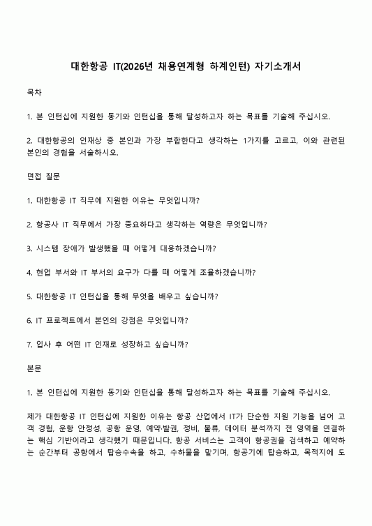 대한항공 IT(2026년 채용연계형 하계인턴) 자기소개서