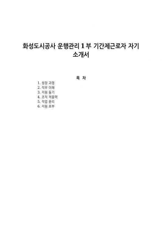 화성도시공사 운행관리1부 기간제근로자 자기소개서