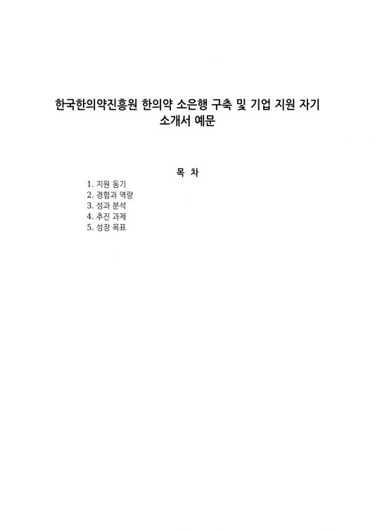 한국한의약진흥원 한의약 소은행 구축 및 기업 지원 자기소개서 예문