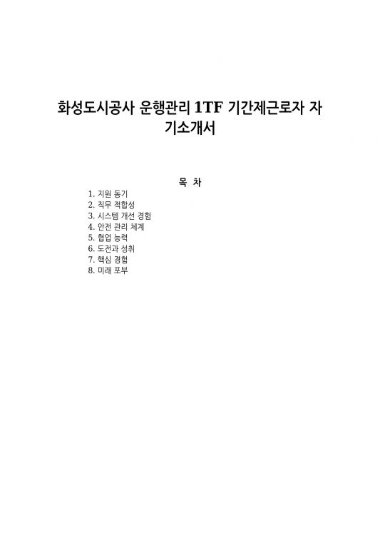 화성도시공사 운행관리1TF 기간제근로자 자기소개서