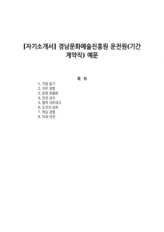 [자기소개서] 경남문화예술진흥원 운전원(기간계약직) 예문