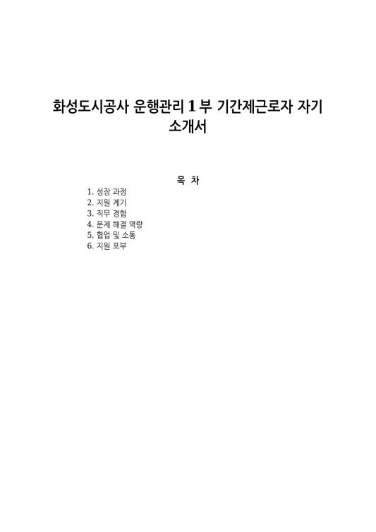화성도시공사 운행관리1부 기간제근로자 자기소개서