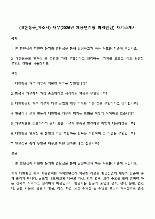 (대한항공_자소서) 재무(2026년 채용연계형 하계인턴) 자기소개서