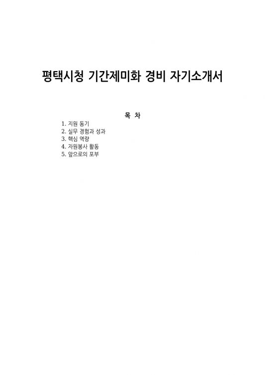 평택시청 기간제미화 경비 자기소개서
