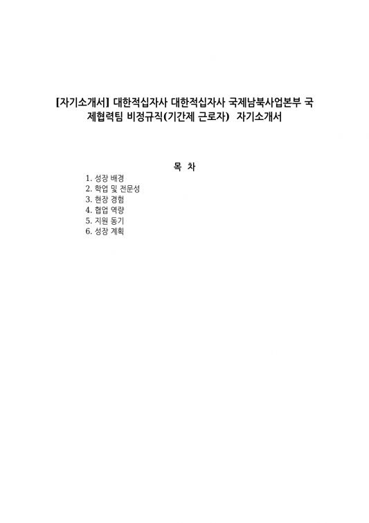[자기소개서] 대한적십자사 대한적십자사 국제남북사업본부 국제협력팀 비정규직(기간제 근로자) 자기소개서