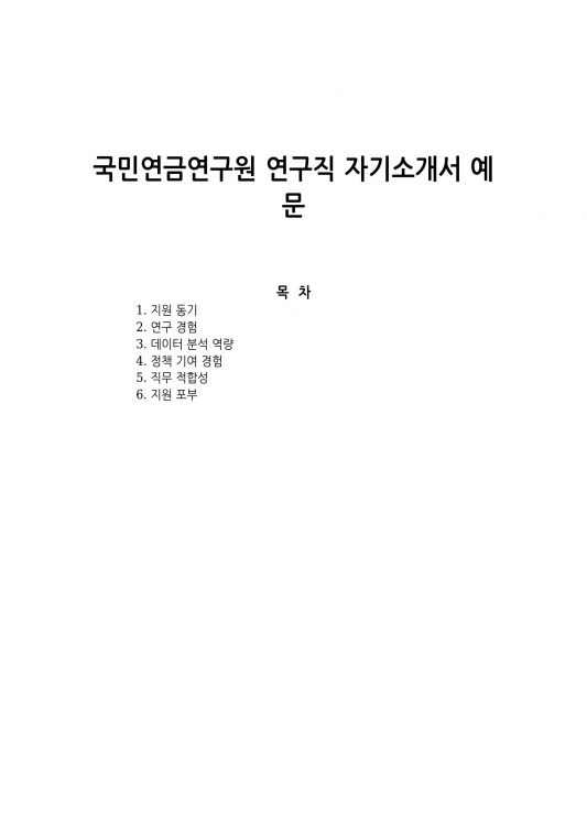 국민연금연구원 연구직 자기소개서 예문