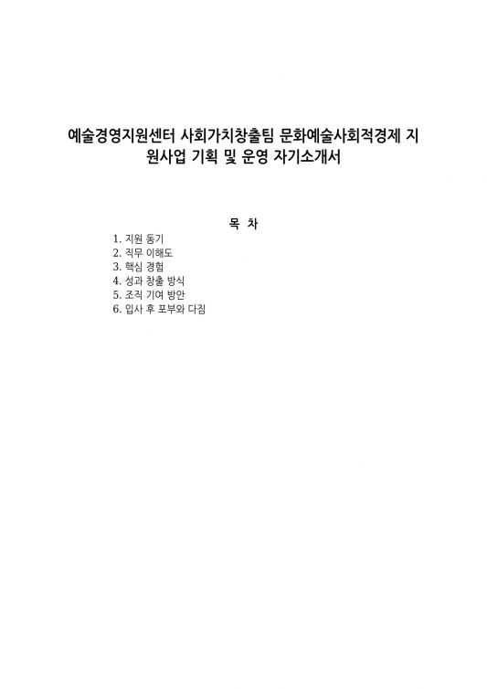 예술경영지원센터 사회가치창출팀 문화예술사회적경제 지원사업 기획 및 운영 자기소개서