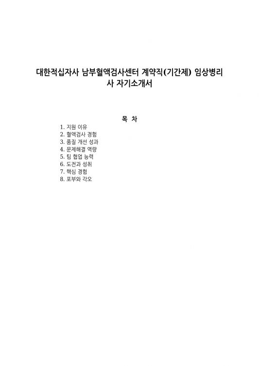 대한적십자사 남부혈액검사센터 계약직(기간제) 임상병리사 자기소개서