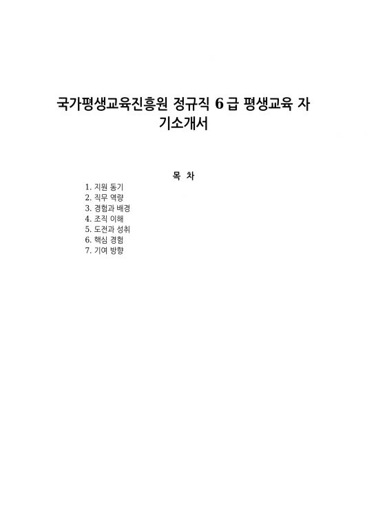국가평생교육진흥원 정규직 6급 평생교육 자기소개서