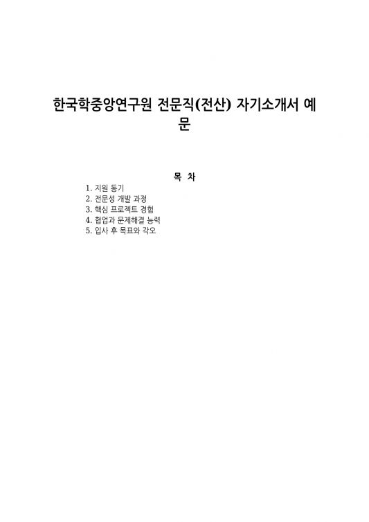 한국학중앙연구원 전문직(전산) 자기소개서 예문