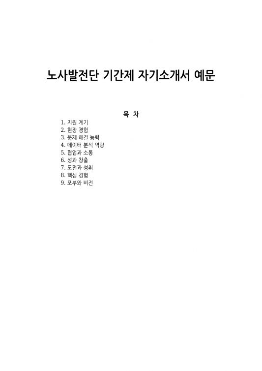 노사발전단 기간제 자기소개서 예문