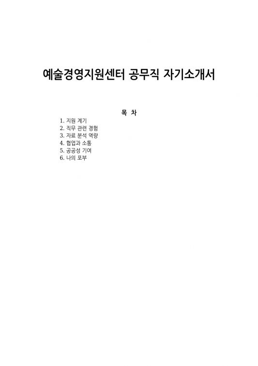 예술경영지원센터 공무직 자기소개서