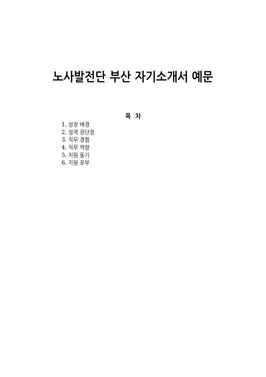 노사발전단 부산 자기소개서 예문