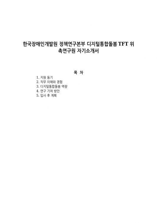 한국장애인개발원 정책연구본부 디지털통합돌봄TFT 위촉연구원 자기소개서