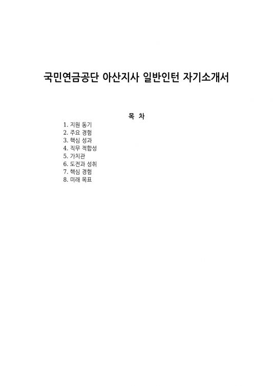 국민연금공단 아산지사 일반인턴 자기소개서