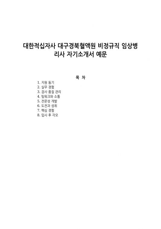 대한적십자사 대구경북혈액원 비정규직 임상병리사 자기소개서 예문