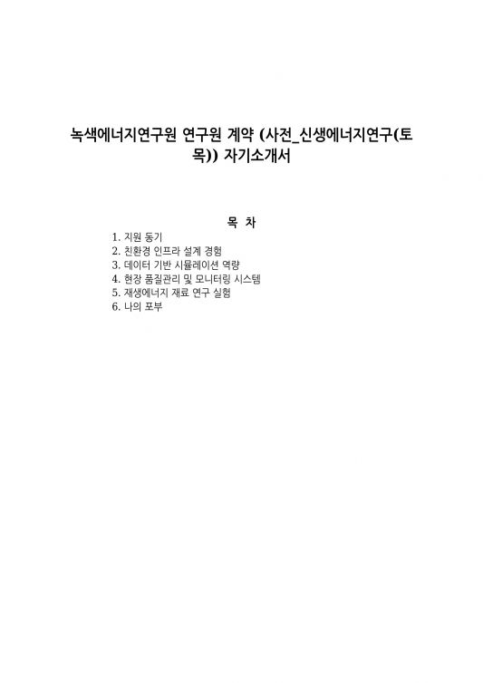 녹색에너지연구원 연구원 계약 (사전_신생에너지연구(토목)) 자기소개서