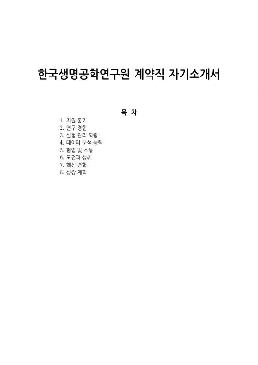 한국생명공학연구원 계약직 자기소개서