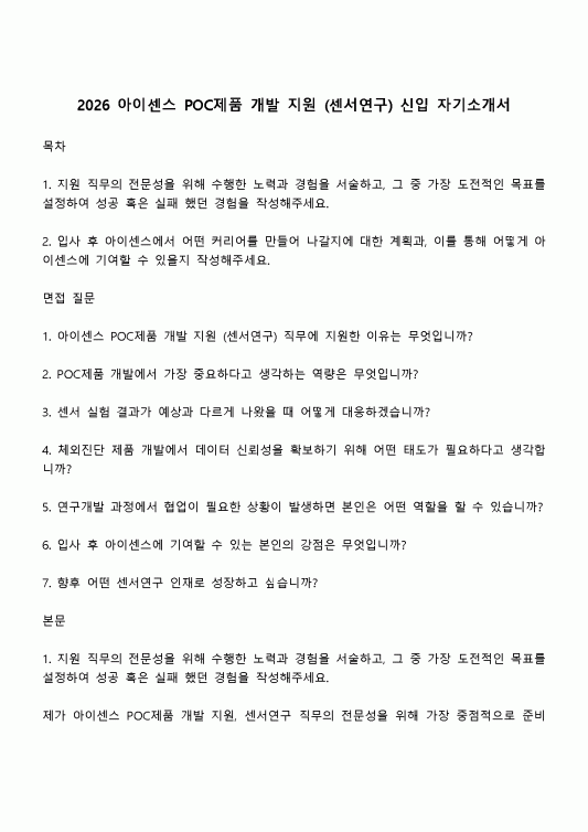 2026 아이센스 POC제품 개발 지원 (센서연구) 신입 자기소개서