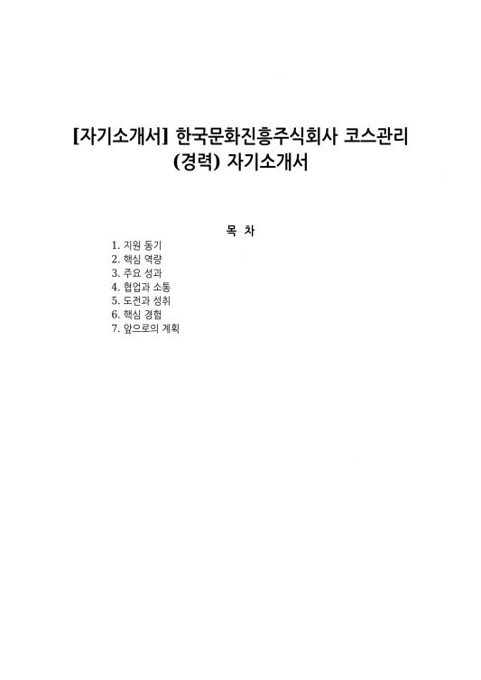 [자기소개서] 한국문화진흥주식회사 코스관리(경력) 자기소개서