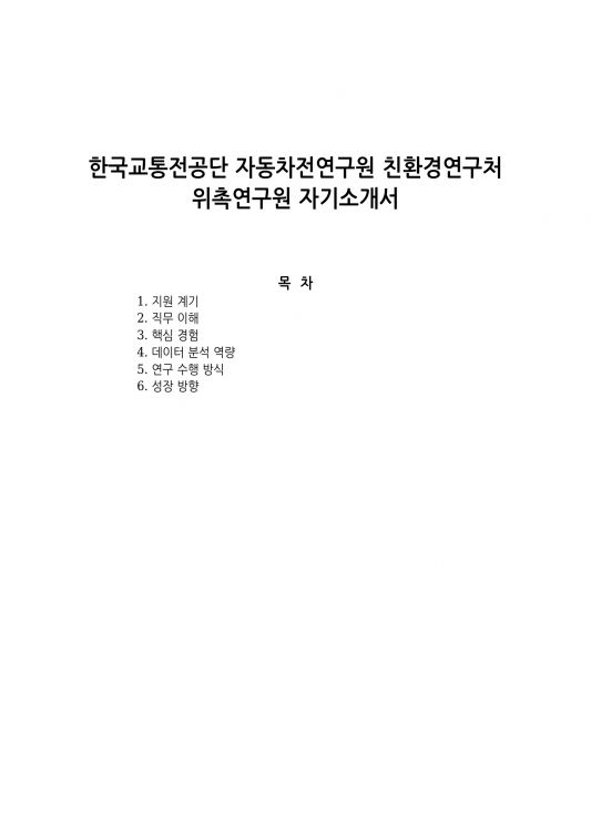 한국교통전공단 자동차전연구원 친환경연구처 위촉연구원 자기소개서